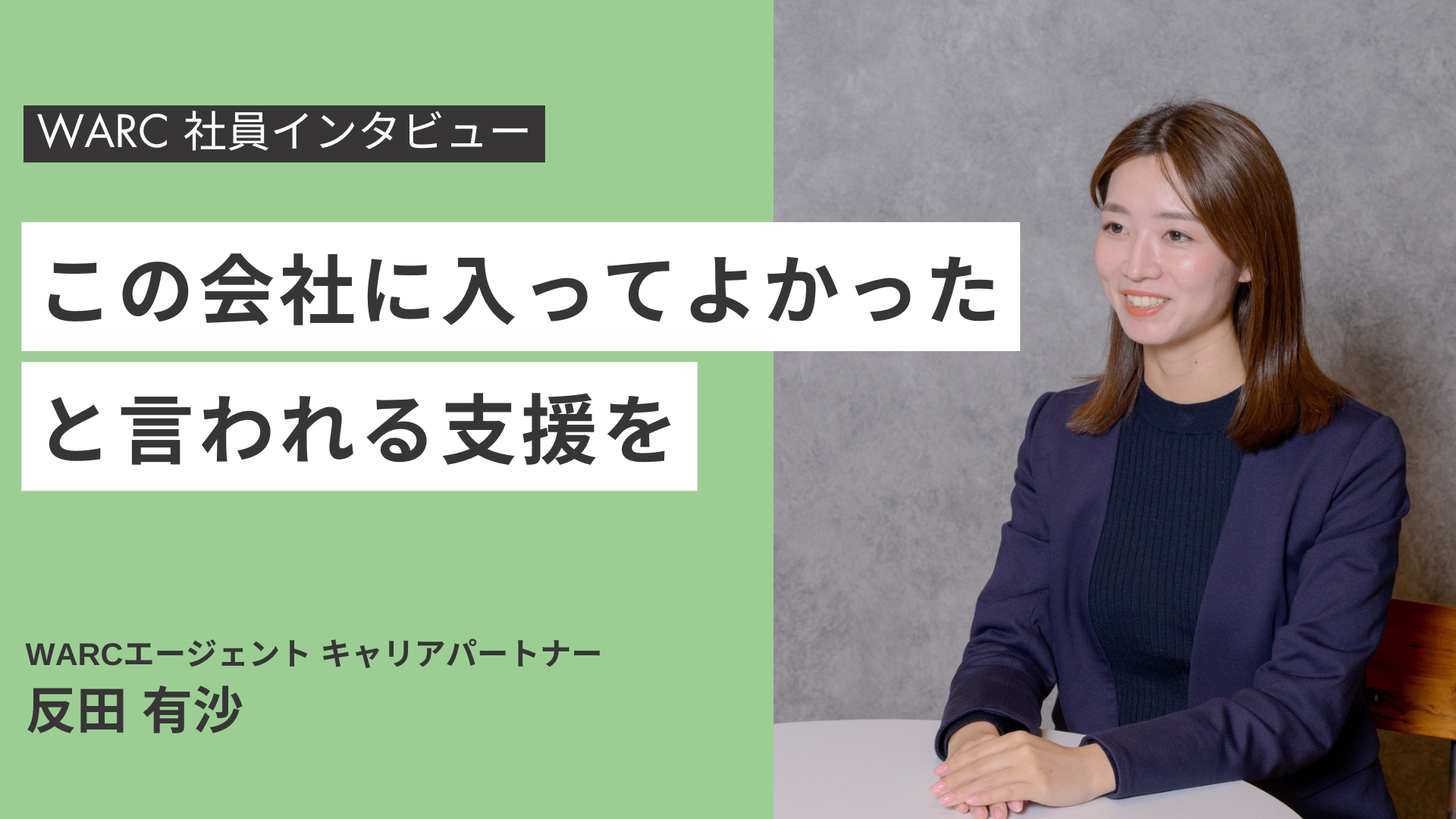 「この会社に入ってよかった」と言われる支援を──WARC反田が語る転職サポートの原点 | WARCエージェント マガジン